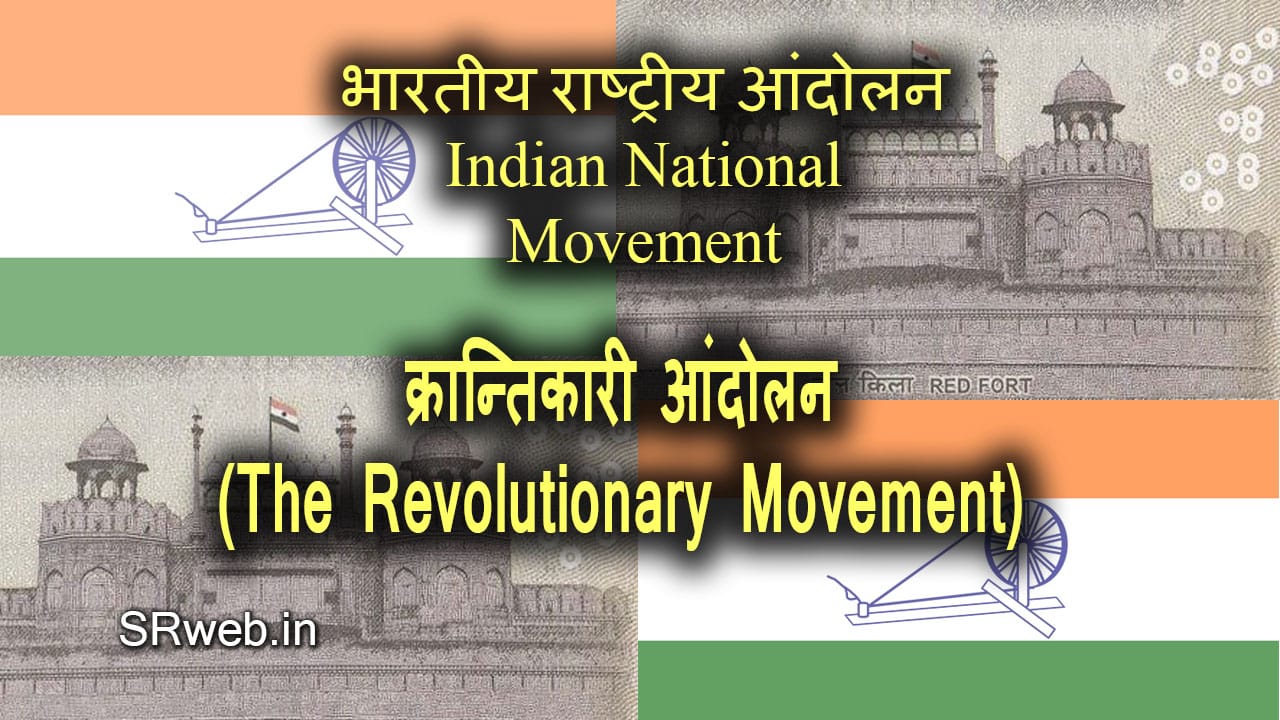 क्रान्तिकारी आंदोलन (The Revolutionary Movement)