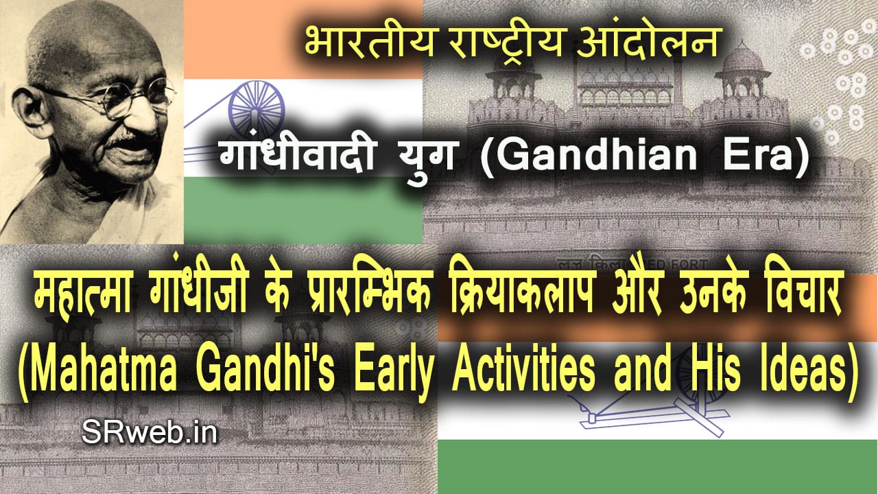 महात्मा गांधीजी के क्रियाकलाप और उनके विचार (Mahatma Gandhi's Activities)