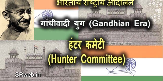 हंटर कमेटी-जलियांवाला बाग हत्याकांड की जांच(Hunter Committee in Hindi)