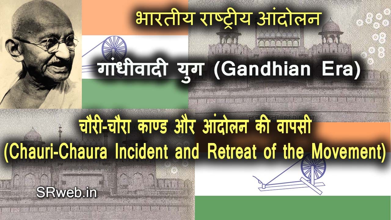 चौरी-चौरा काण्ड और आंदोलन की वापसी (Chauri-Chaura Incident)