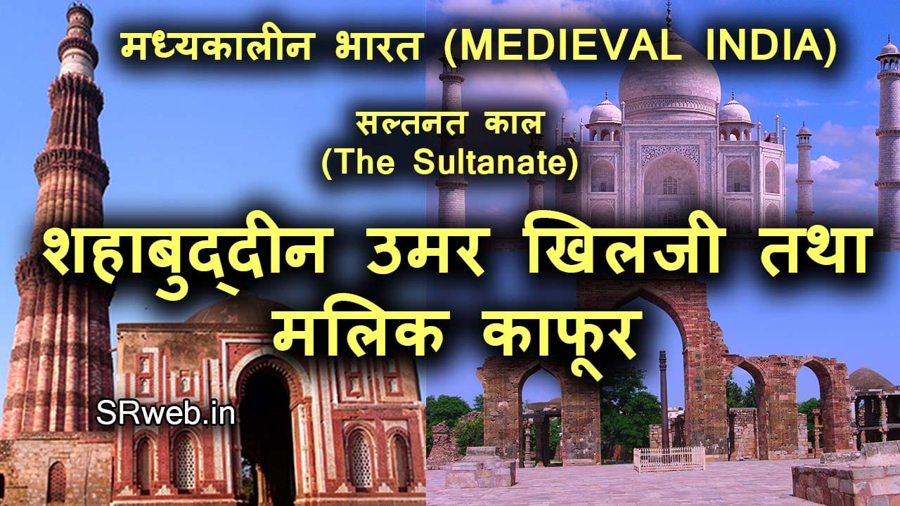 शहाबुद्दीन उमर खिलजी तथा मलिक काफूर | Shahabuddin Umar Khilji and malik ...