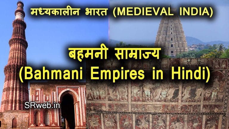 बहमनी साम्राज्य (Bahmani Empires in Hindi)हसन गंगू बहामनी