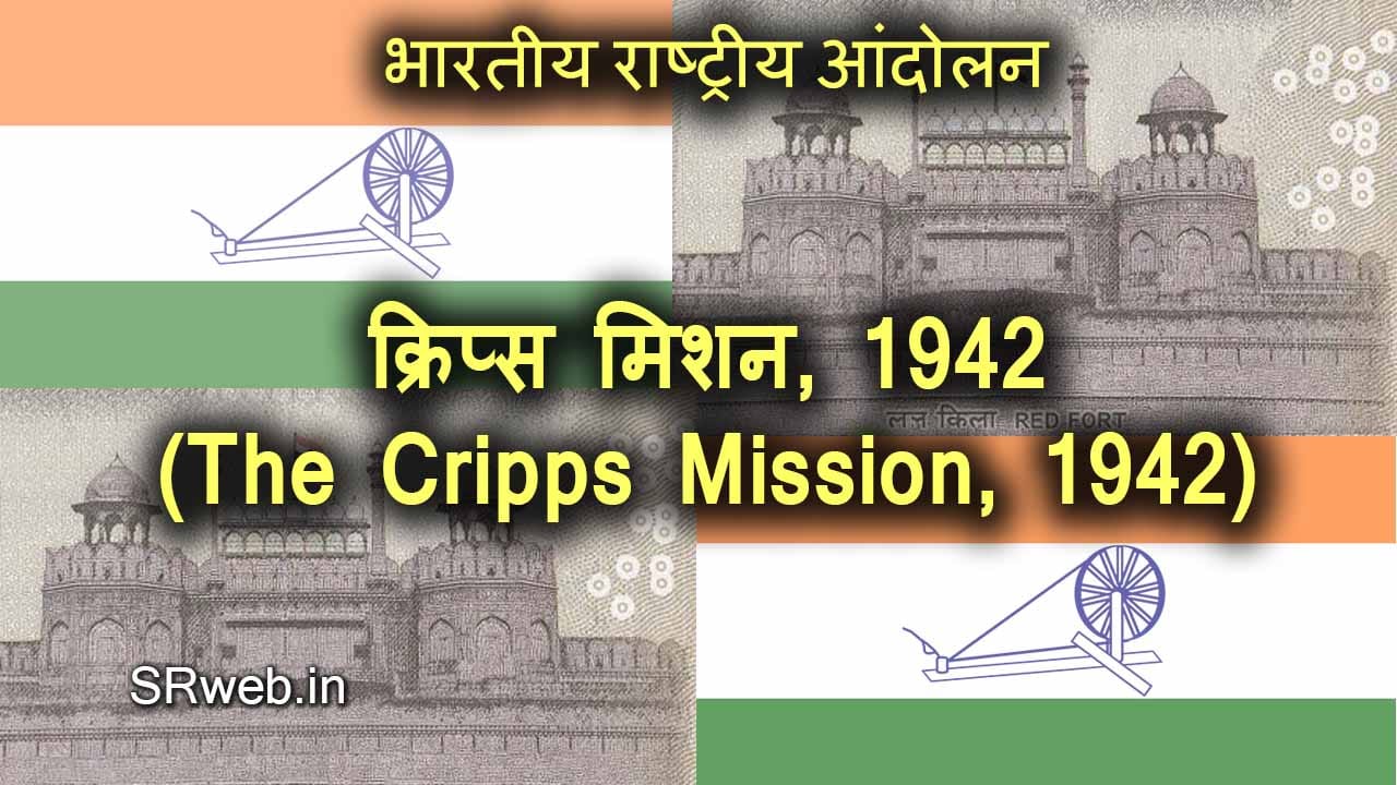 क्रिप्स मिशन, 1942 (The Cripps Mission, 1942) भारतीय राष्ट्रीय आंदोलन