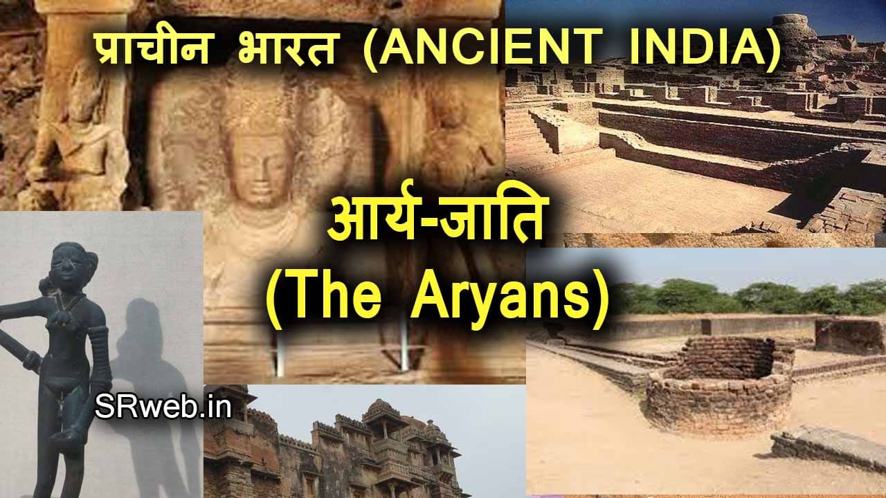 आर्य-जाति (The Aryans) प्राचीन भारत (ANCIENT INDIA)