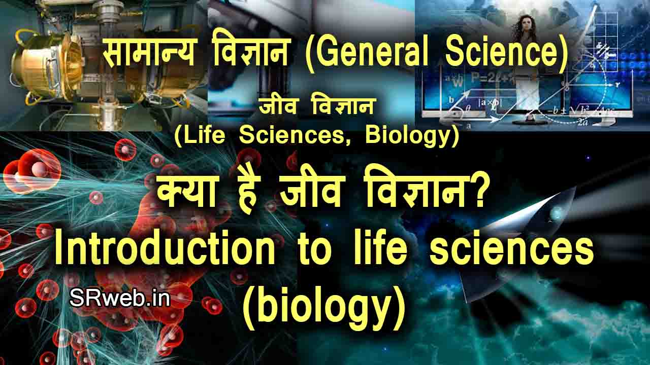 क्या है जीव विज्ञान? What is the life sciences (biology)?