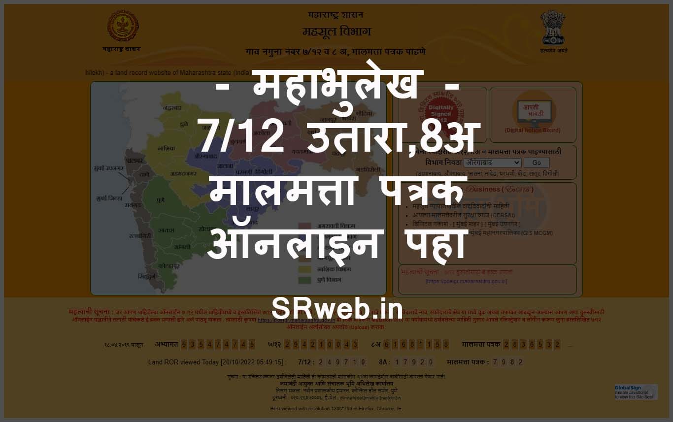 महाभुलेख 7/12 उतारा व 8अ मालमत्ता पत्रक ऑनलाइन पहा bhulekh.mahabhumi.gov.in