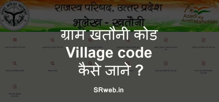 UP राजस्व ग्राम खतौनी का कोड Village code census कैसे जाने
