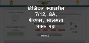 डिजिटल स्वाक्षरीत 7/12, 8A, फेरफार, मालमत्ता पत्रक पहा- digitalsatbara ...