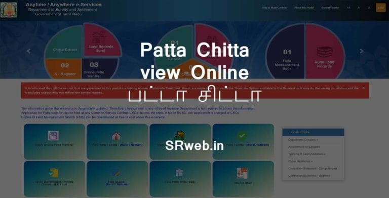 Patta Chitta view Online: பட்டா சிட்டா(Tamil Nadu Land Records)